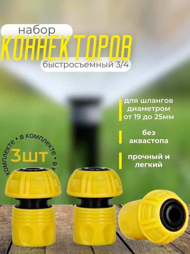 Коннектор для шланга диаметр 3/4 быстросьем 3шт