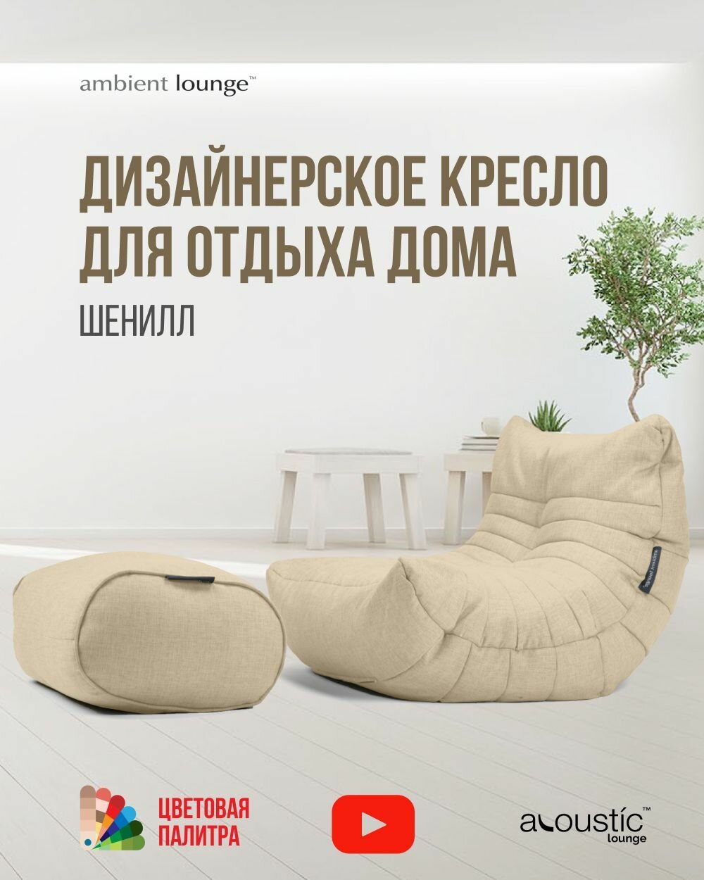 Бескаркасное дизайнерское кресло для отдыха дома с оттоманкой aLounge - Acoustic Lounge - Eco Weave (шенилл, бежевый) - комплект мягкой мебели в гостиную, спальню, детскую, офис, на балкон