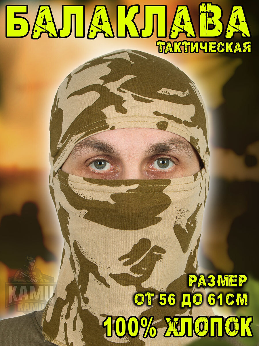 Балаклава Балаклава Kamukamu с 1 вырезом 100% хлопок камуфляж пустыня для мужчин