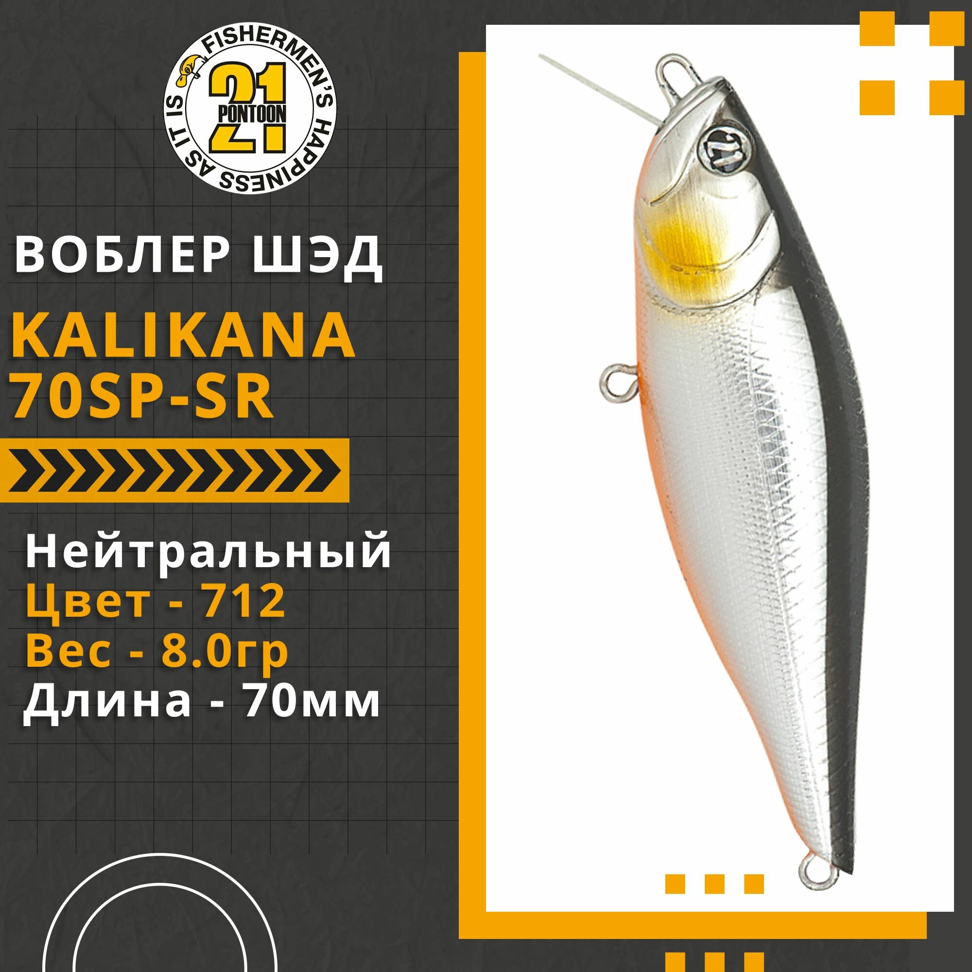 Воблер для рыбалки Pontoon21 Kalikana 70SP-SR, 70мм, 8.0 гр, 0.3-0.5 м, цвет 712