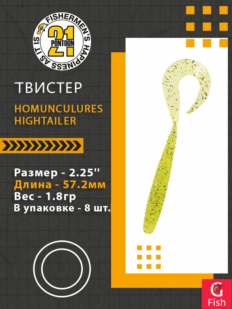 Твистер Pontoon21 Homunculures Hightailer 2.25', длина 57.2мм, вес 1.8гр, цвет 102, в упаковке 8шт