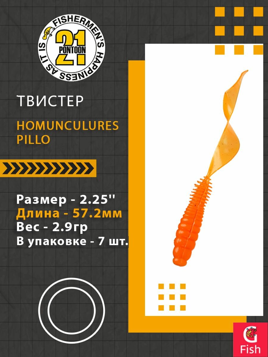 Твистер Pontoon21 Homunculures Pillo 2.25', длина 57.2мм, вес 2.9гр, цвет 123, в упаковке 7шт