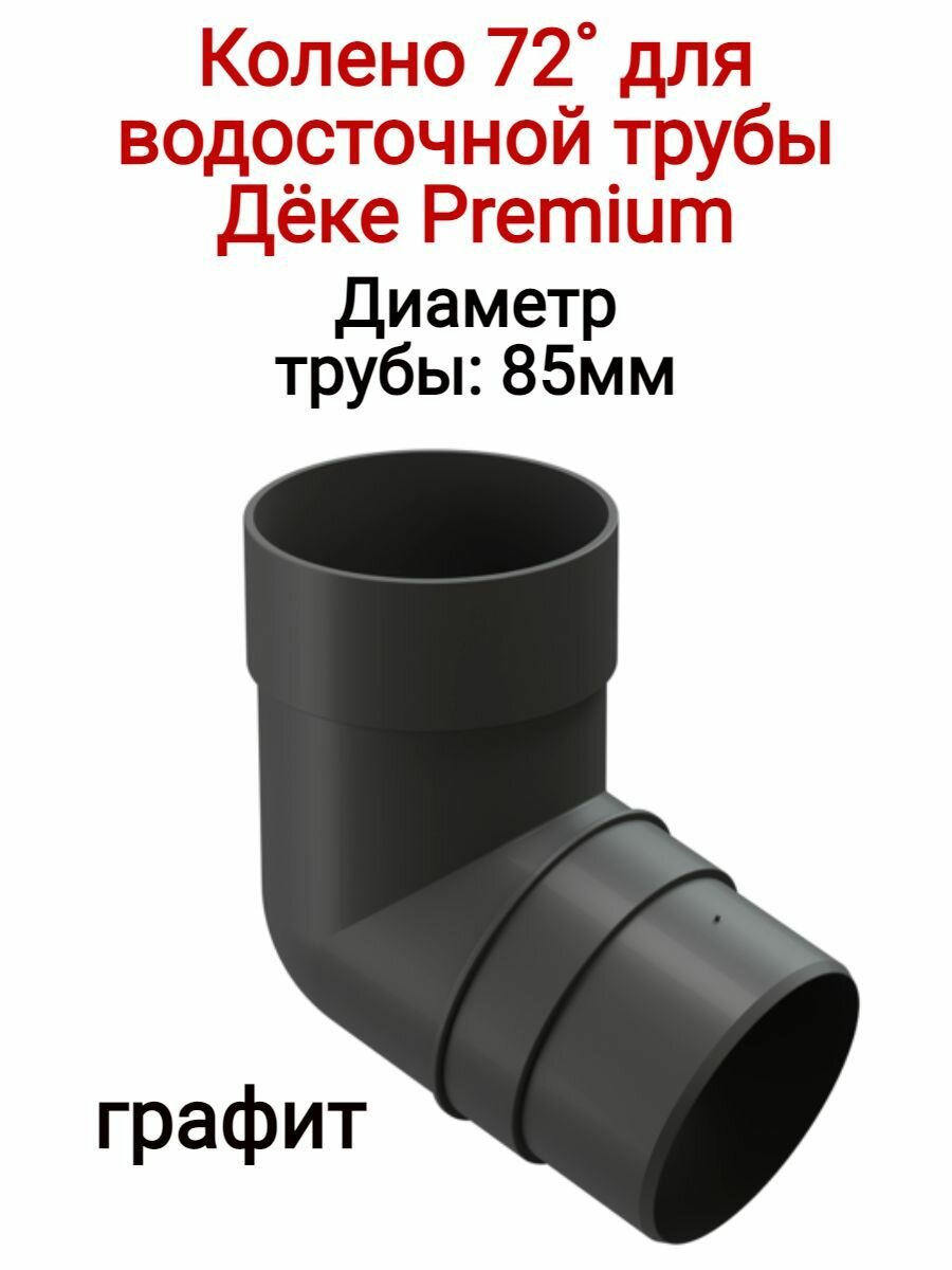 Колено 72гр для водосточной трубы Деке Premium, графит, диаметр трубы 85мм, 2шт.