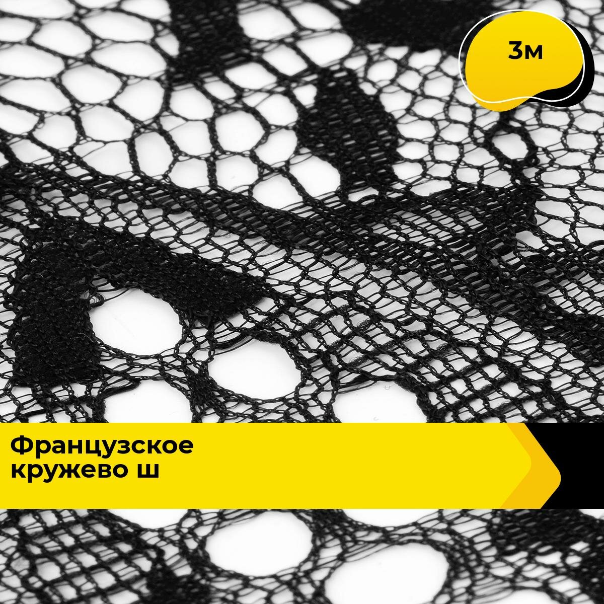 Кружево для рукоделия и шитья гипюровое французское, тесьма 23 см, 3 м