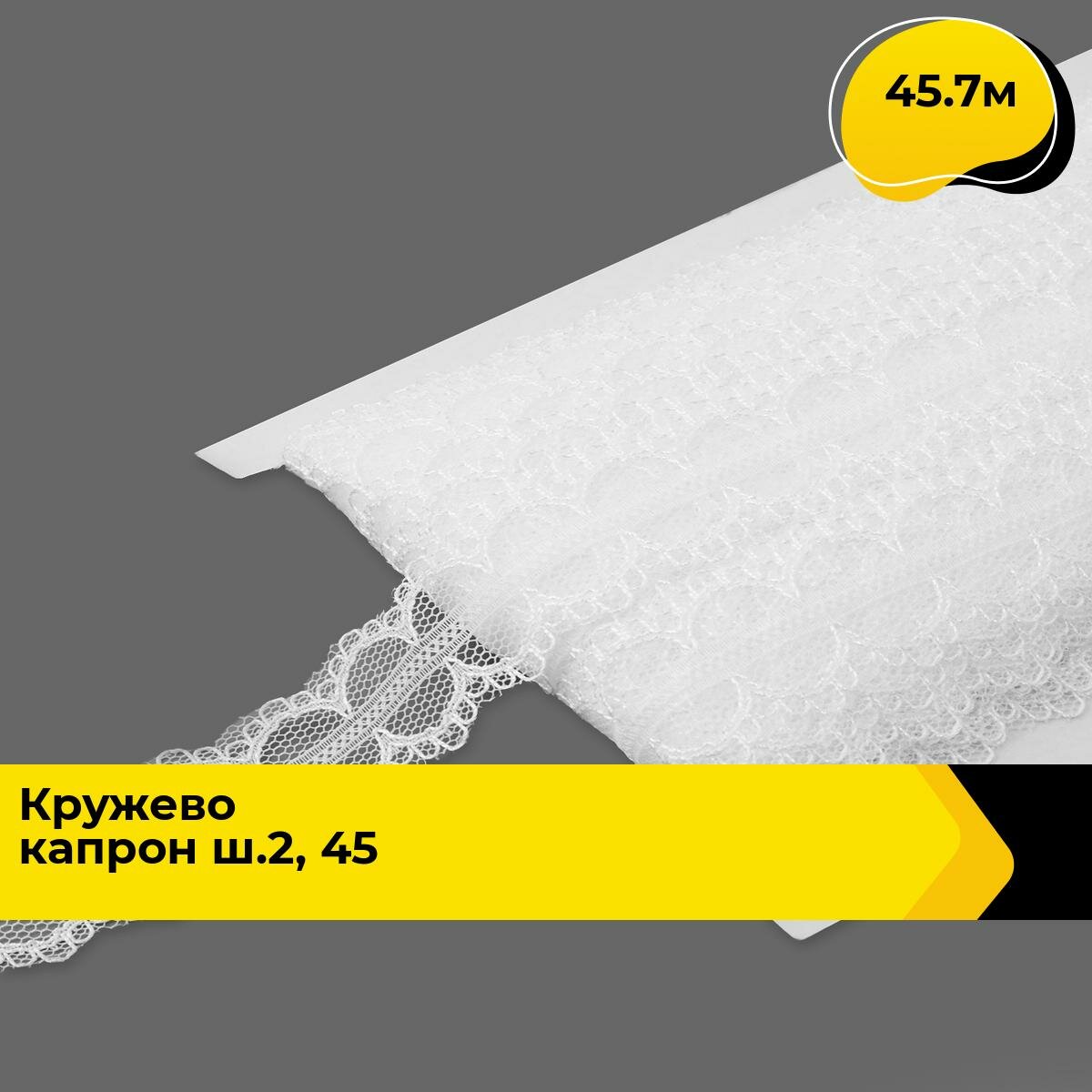 Кружево для рукоделия и шитья капроновое, тесьма 2.5 см, 45.7 м