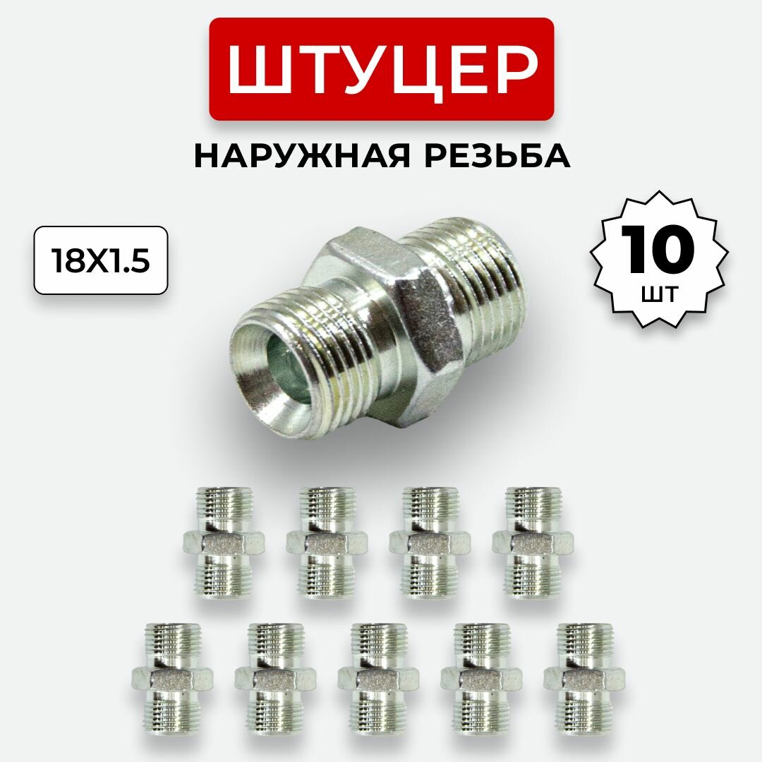 Штуцер гидравлический DK-DK НР резьба М18х1,5-М18х1,5 10 шт.