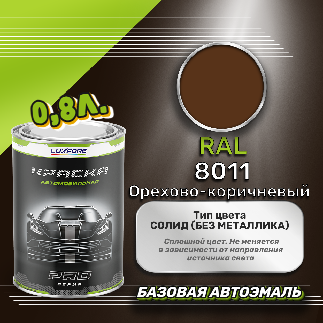 Luxfore краска базовая эмаль RAL 8011 Орехово-коричневый 800 мл