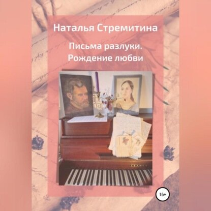 Письма разлуки. Рождение любви [Аудиокнига]