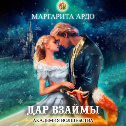 Академия волшебства. Дар взаймы [Аудиокнига]