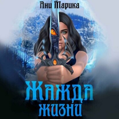 Жажда жизни [Аудиокнига]