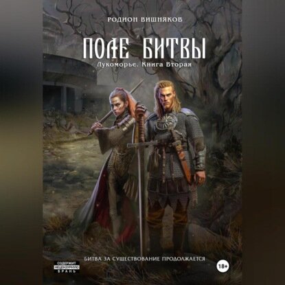 Лукоморье. Книга Вторая. Поле Битвы [Аудиокнига]