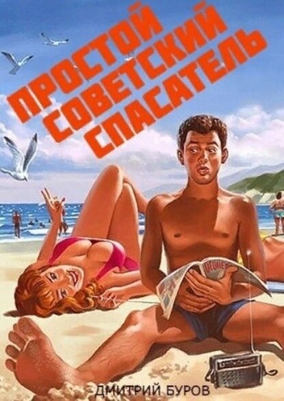 Простой советский спасатель [Цифровая книга]