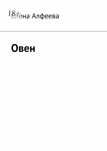 Овен [Цифровая книга]