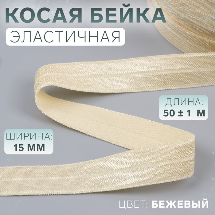 Косая бейка, эластичная, 15 мм × 50 ± 1 м, цвет бежевый, 10240137