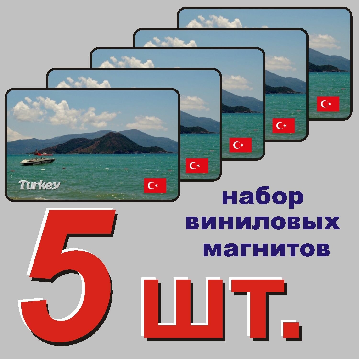 Магнит на холодильник "Турция" 5 шт.