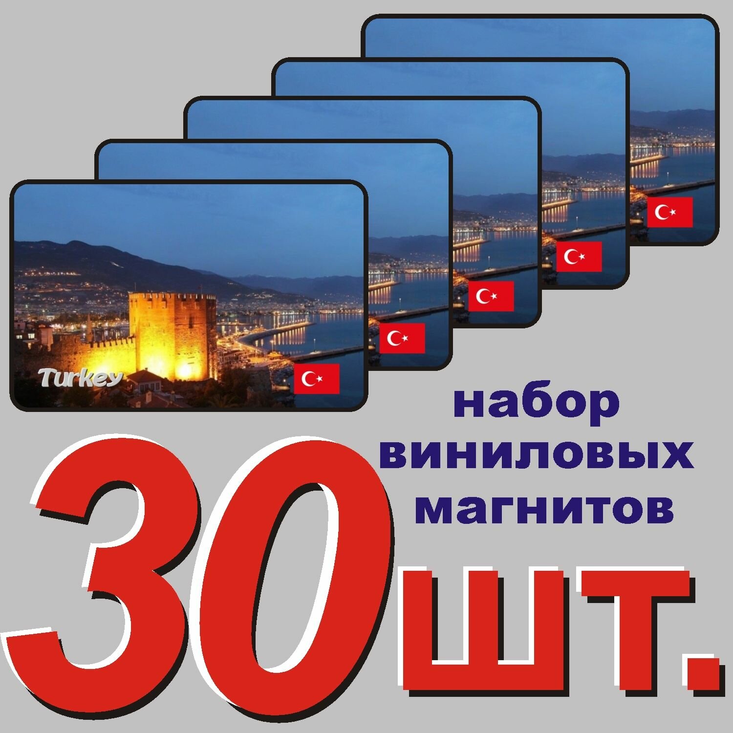 Магнит на холодильник "Турция" 30 шт.