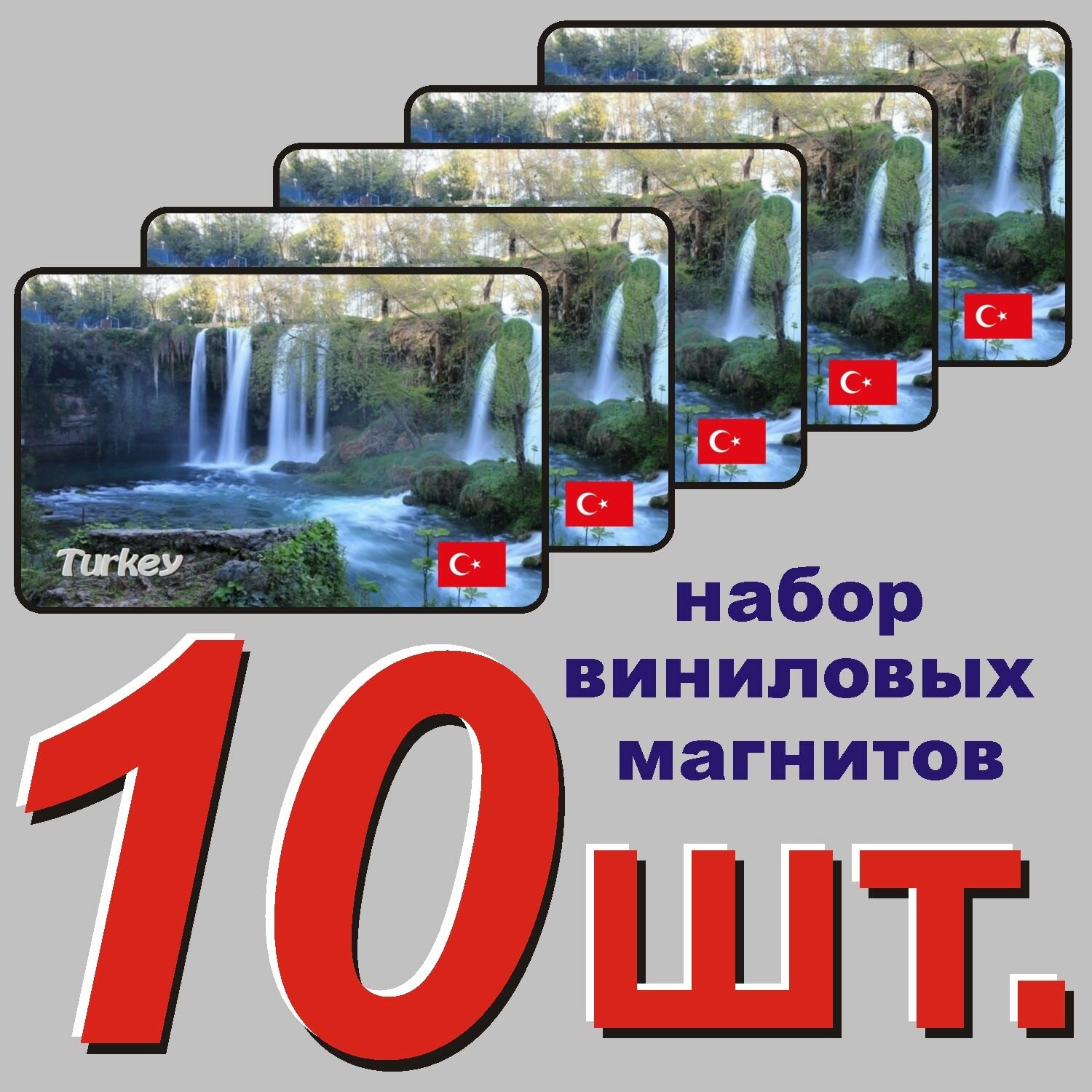 Магнит на холодильник "Турция" 10 шт.