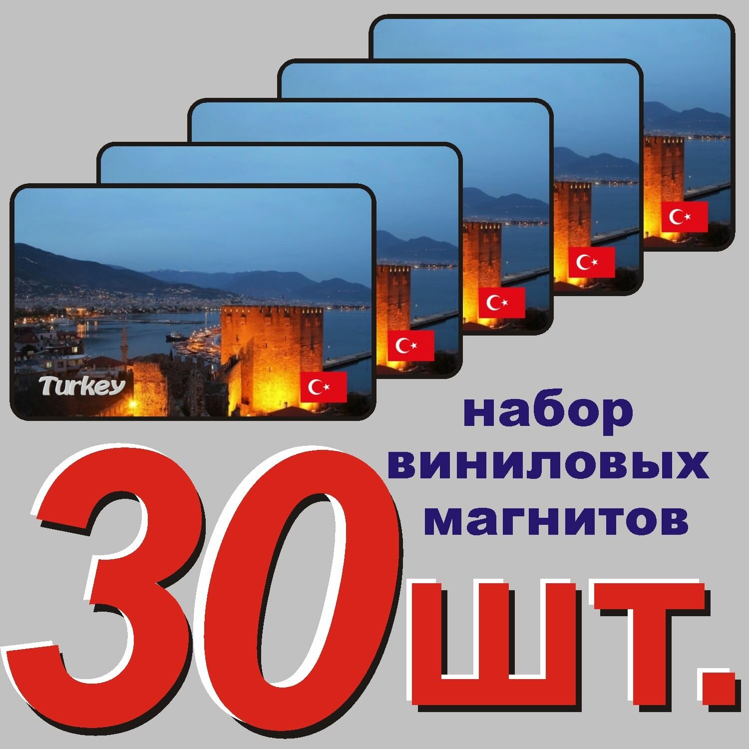 Магнит на холодильник "Турция" 30 шт.