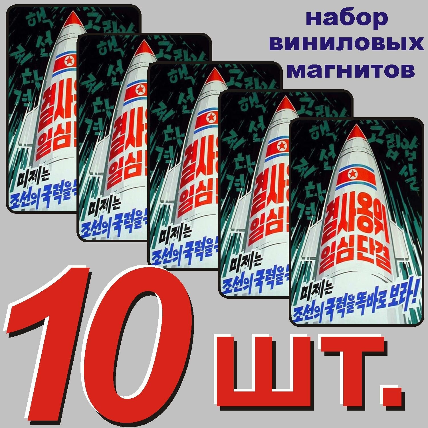 Магнит на холодильник "Агитационный плакат, Северная корея." 10 шт.