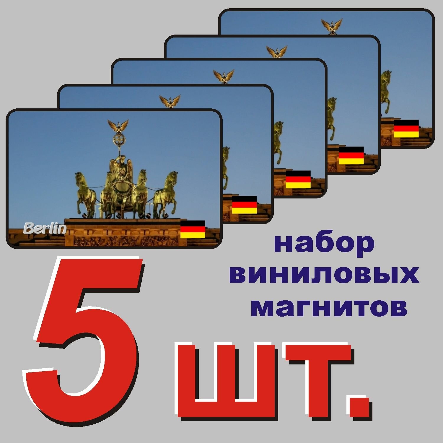 Магнит на холодильник "Берлин, Германия" 5 шт.