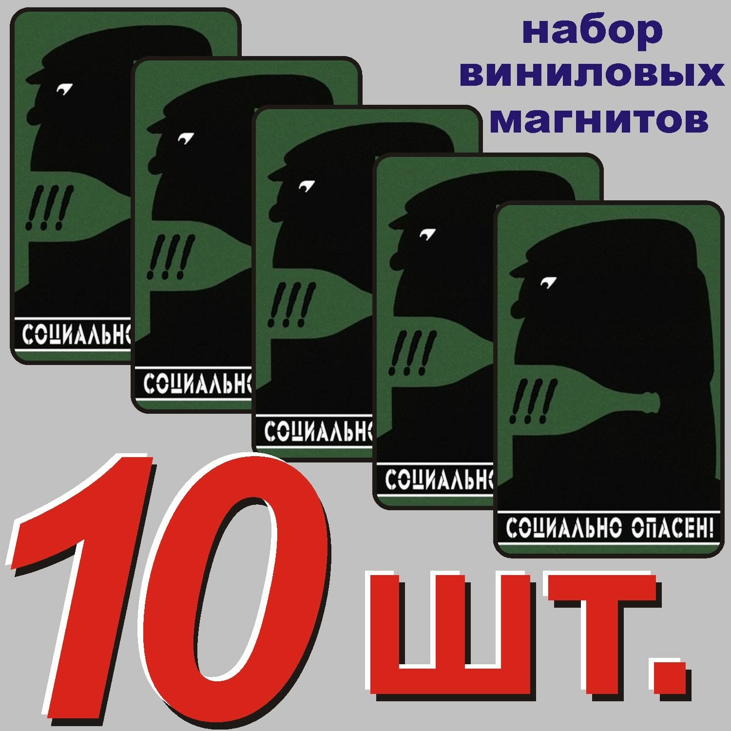Магнит на холодильник "Советский Антиалкогольный плакат." 10 шт.
