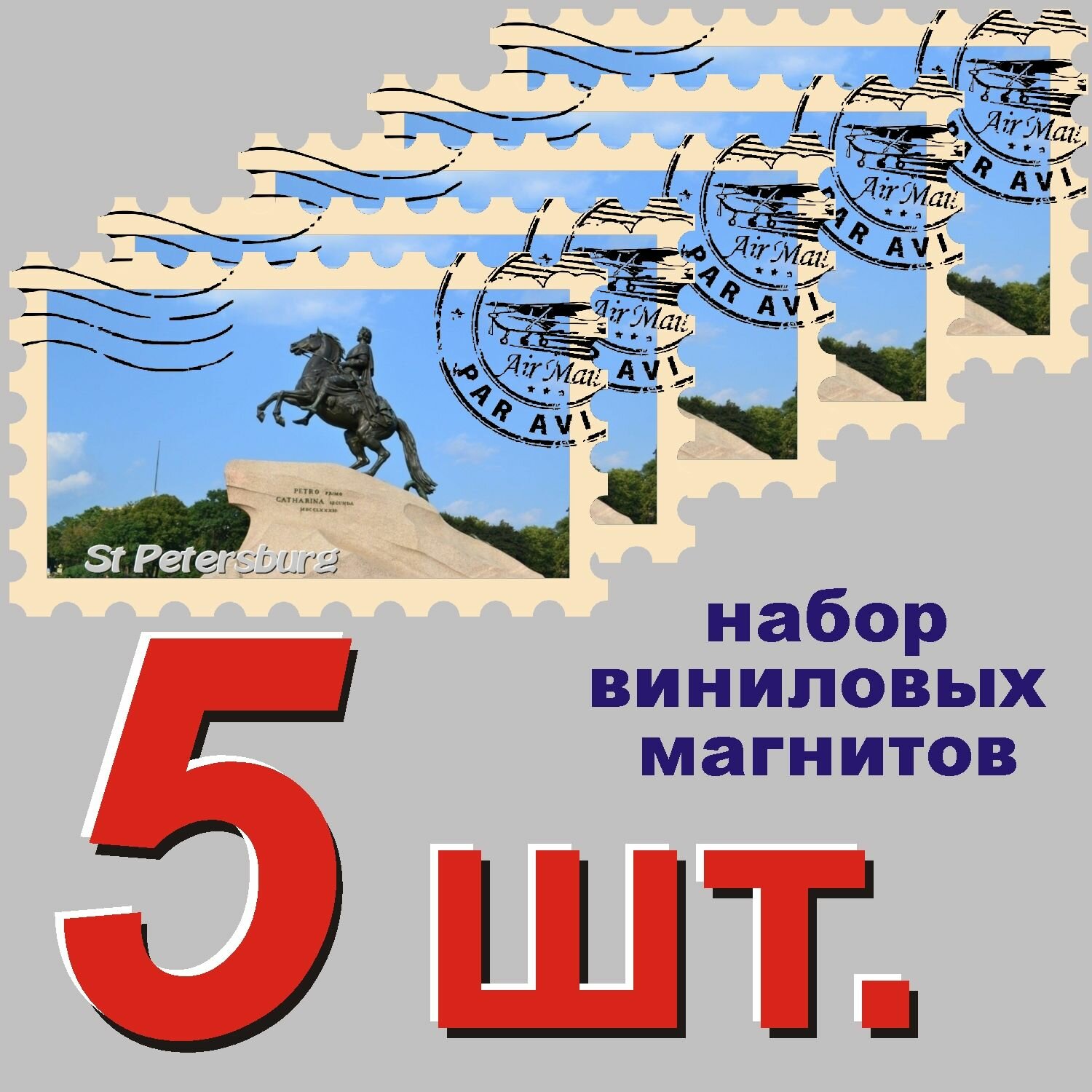 Магнит на холодильник "Санкт-Петербург" 58x95mm стилизованный под почтовую марку 5 шт.