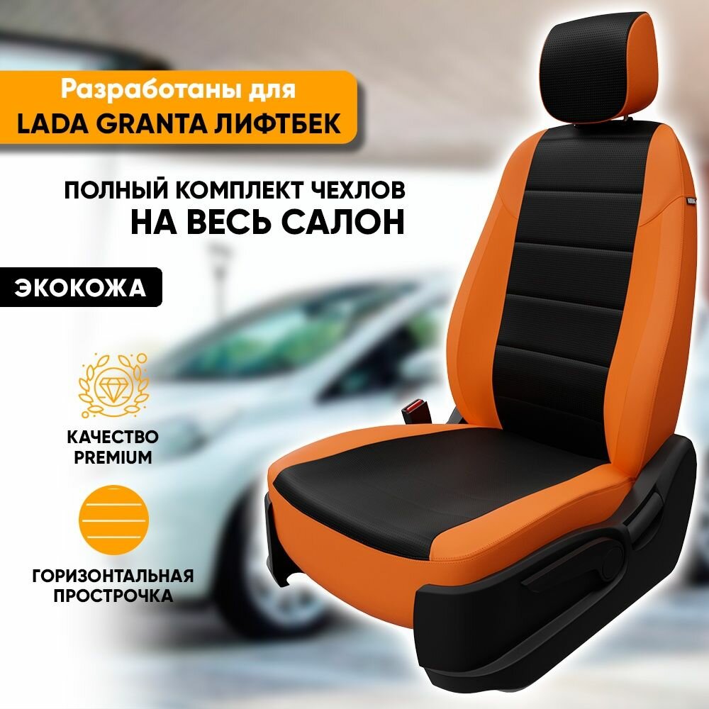 Чехлы для автомобильных сидений Lada Granta / Лада Гранта (2011-наст. время) лифтбек из экокожи, цвет оранжевый + черный, зад. спинка раздельная 40/60 (комплект авточехлов на весь салон)