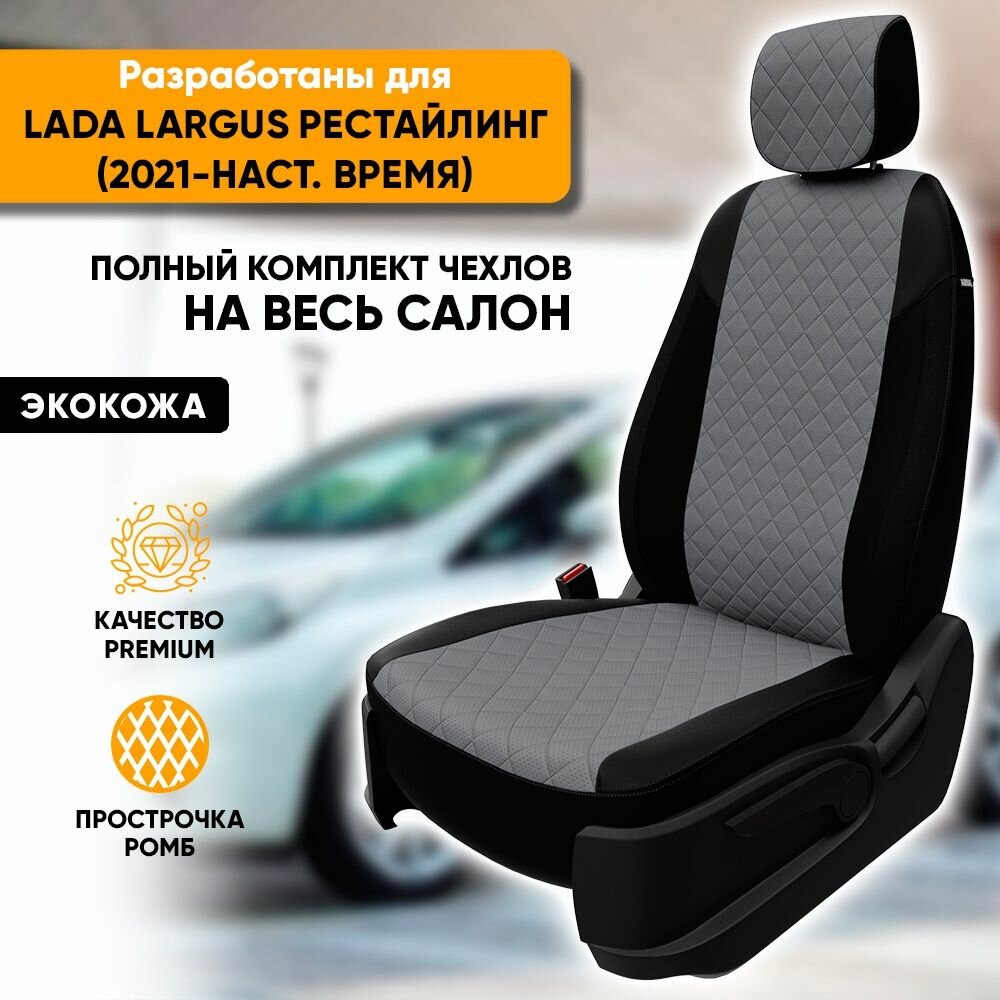 Чехлы для автомобильных сидений Lada Largus рестайлинг / Лада Ларгус рестайлинг (2021-наст. время) из экокожи "Ромб", цвет черный + серый, 5 мест, задняя спинка раздельная 40/60