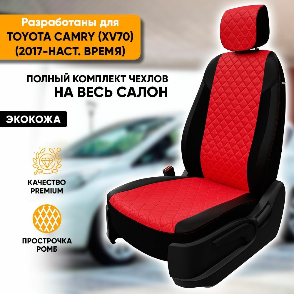 Чехлы для автомобильных сидений Toyota Camry XV70 / Тойота Камри ХВ70 (2017-наст. время) из экокожи "Ромб", цвет черный + красный, задняя спинка раздельная 40/60 (комплект чехлов)