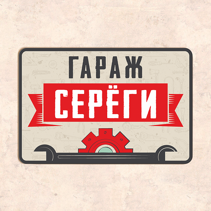 Табличка "Гараж Сереги", 20х30 см, УФ-печать, ПВХ