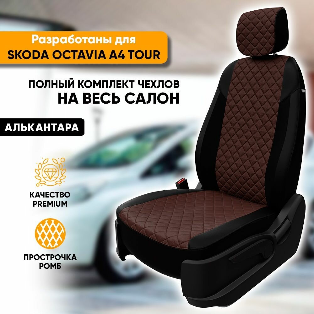 Чехлы для автомобильных сидений Skoda Octavia A4 Tour / Шкода Октавия А4 Тур (1996-2010) из алькантары "Ромб", цвет черный + шоколад, кроме Sport (без подколенных выступов)