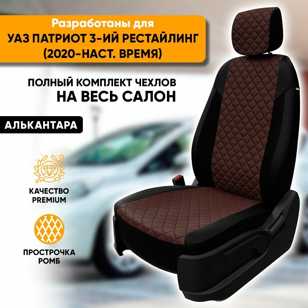 Чехлы для автомобильных сидений УАЗ Патриот 3-ий рестайл / UAZ Patriot 3-ий рест (2020-наст. время) из алькантары Ромб ", цвет черный + шоколад, зад спинка раздельная 40/60, Comfort, Luxe