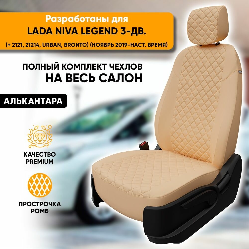 Чехлы для автомобильных сидений Lada Niva Legend / Лада Нива Легенд 3-дв. ( + 2121, 21214, Urban, Bronto / Бронто) (ноябрь 2019-наст. время) из алькантары "Ромб", цвет бежевый