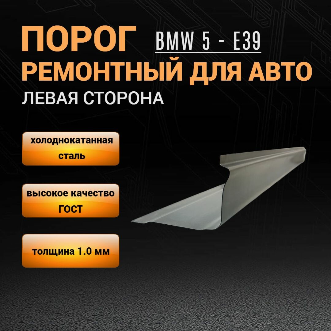 Порог ремонтный левый для BMW 5 E-39 1 шт, полупрофиль, холоднокатаная сталь толщиной 1,0 мм, порог автомобильный левый на БМВ 5 Е39