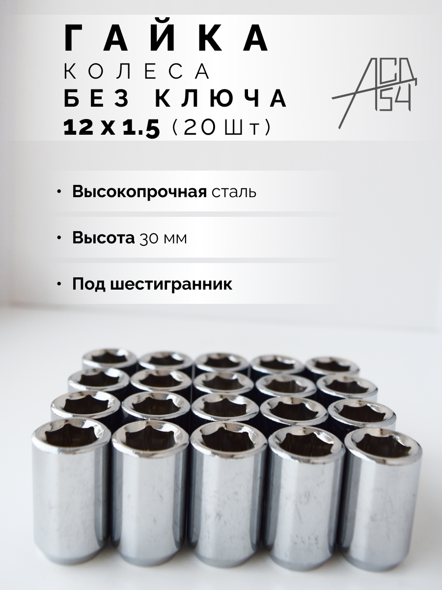Гайка колеса М12х1,5 узкая хром, длина 30мм, 20 штук