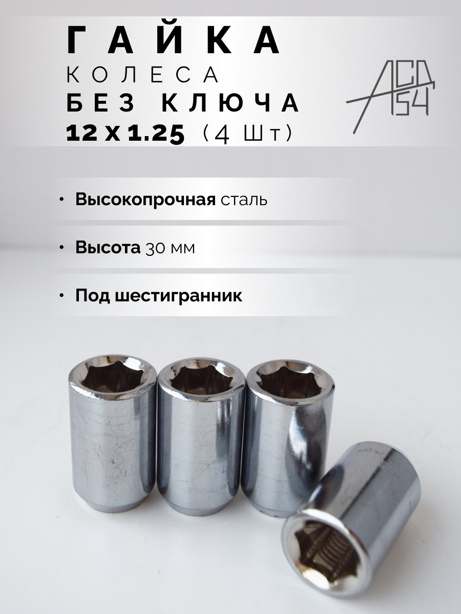 Гайка колеса М12х1,25 узкая хром, длина 30мм, 4 штуки