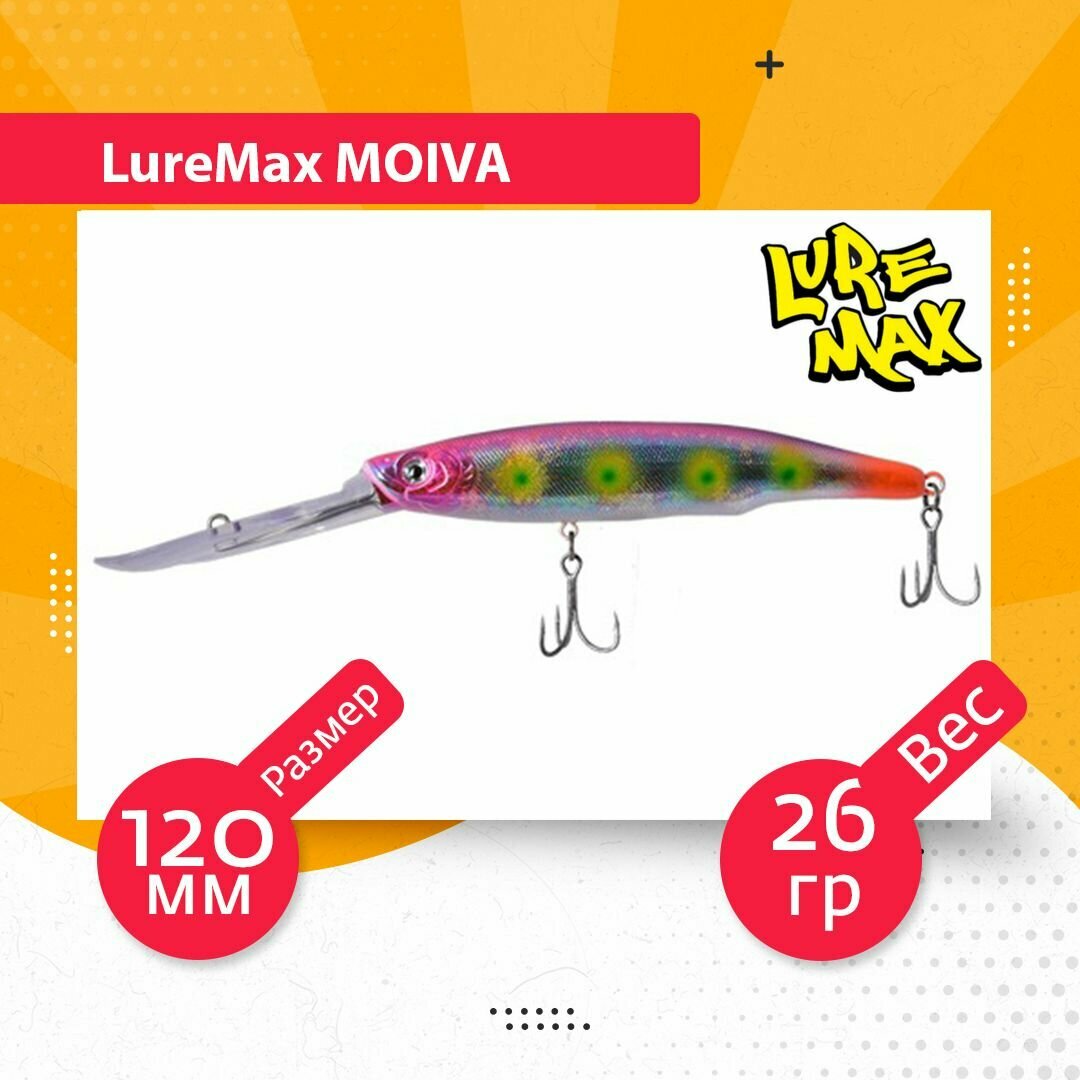Воблер для рыбалки LureMax MOIVA 120F SDDR-062 26 г, для троллинга