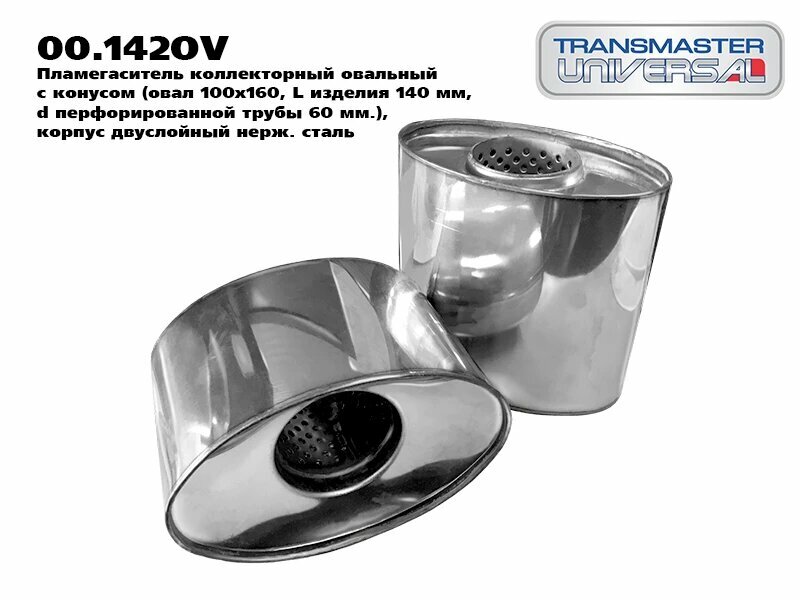 Пламегаситель коллекторный овальный с конусом из нерж. стали Transmaster universal 00.142OV