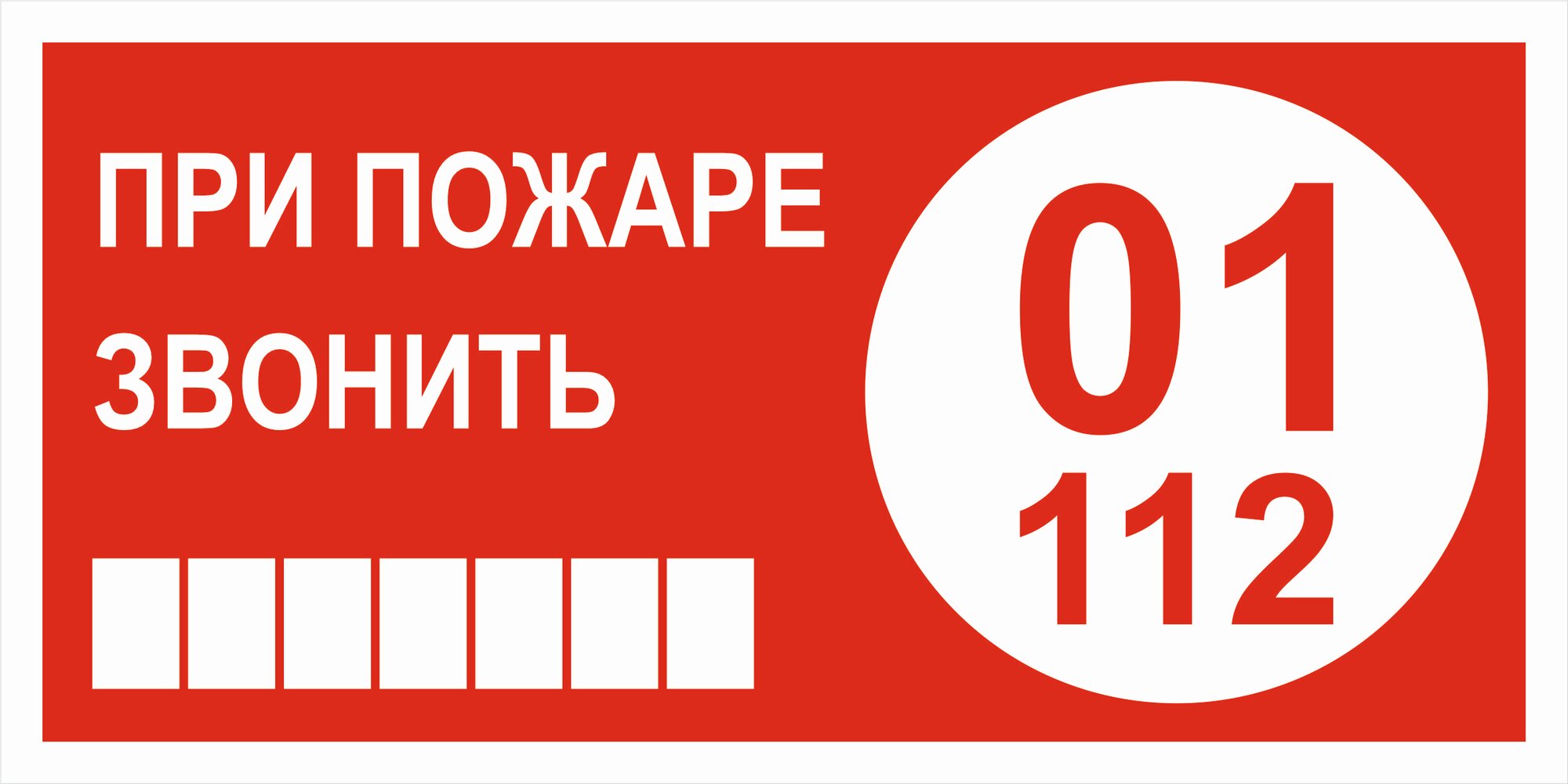 Знак пожарной безопасности Т77-04 "При пожаре звонить 01" 50х100 пленка, уп. 10 шт.