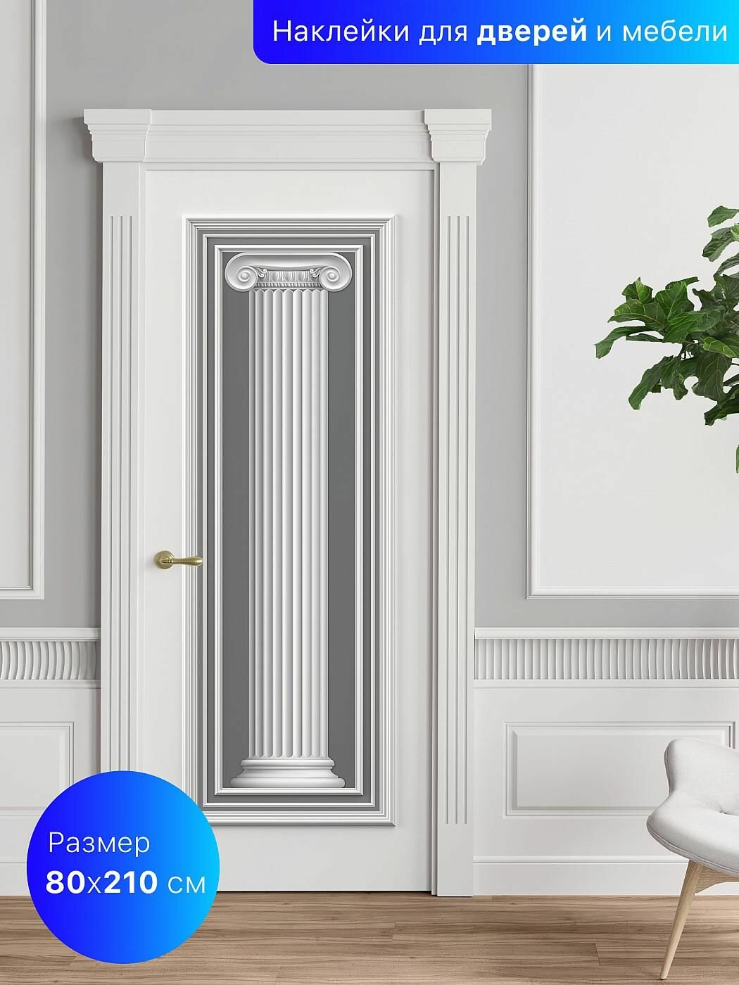 Самоклеящаяся пленка на дверь 80х210 см. Самоклейка для мебели. Интерьерная наклейка