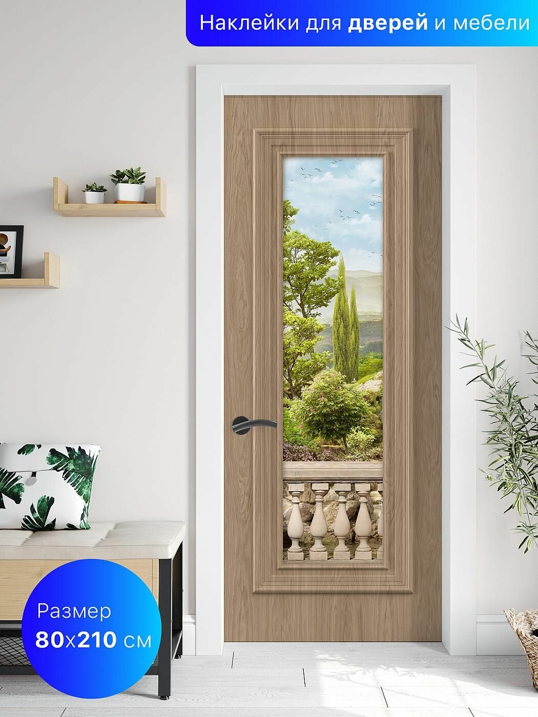 Самоклеящаяся пленка на дверь 80х210 см. Самоклейка для мебели. Интерьерная наклейка