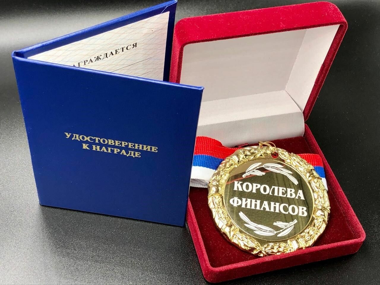 Медаль Королева Финансов + именная гравировка на обороте в подарок!