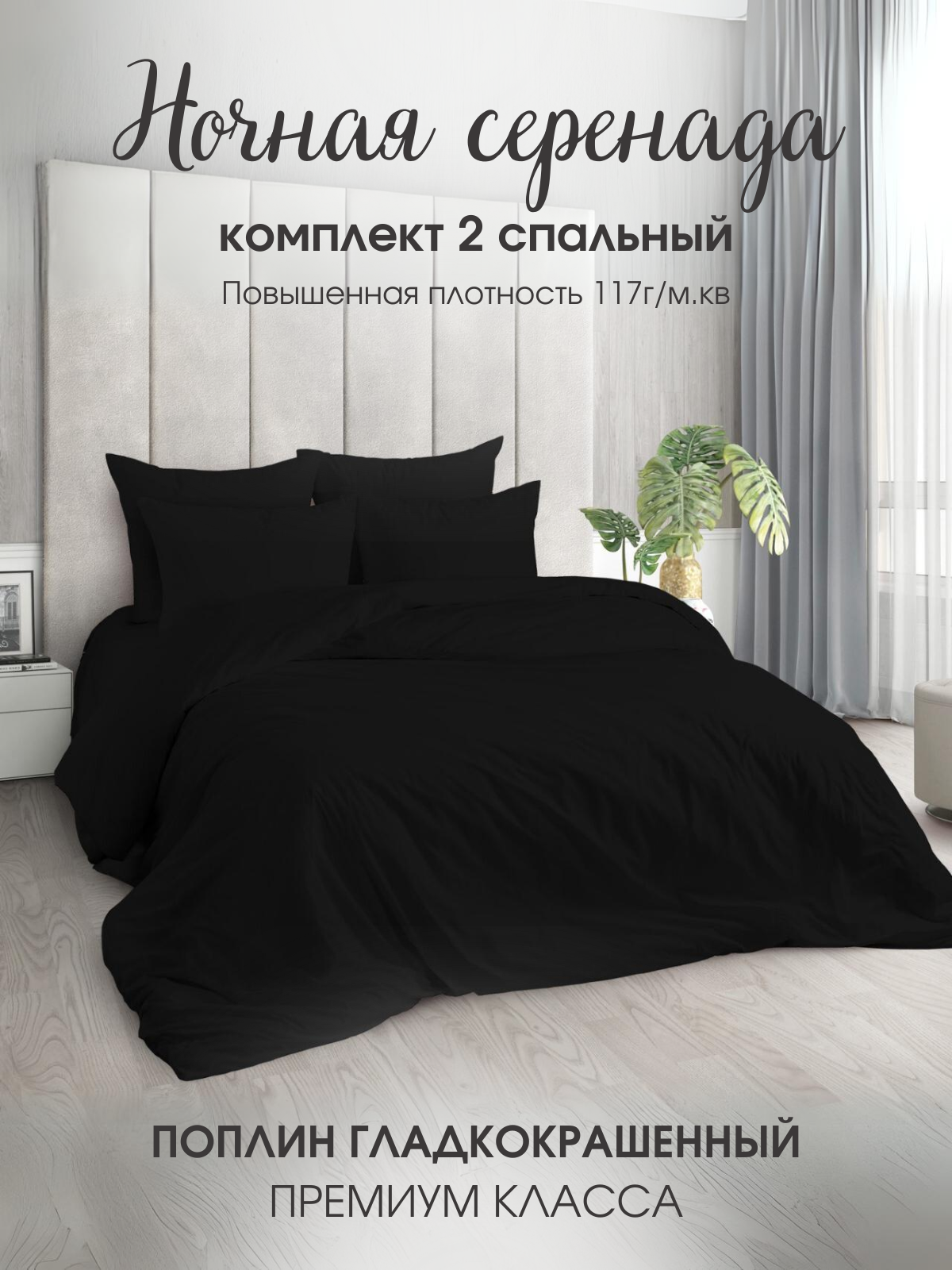 Комплект постельного белья Ночная Серенада "Блэк" 2-х спальный , Поплин, наволочки 70х70 см