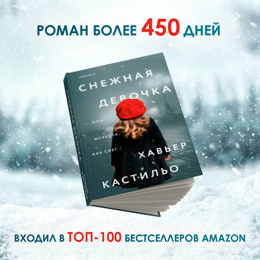Кастильо Х. Снежная девочка — фото 1