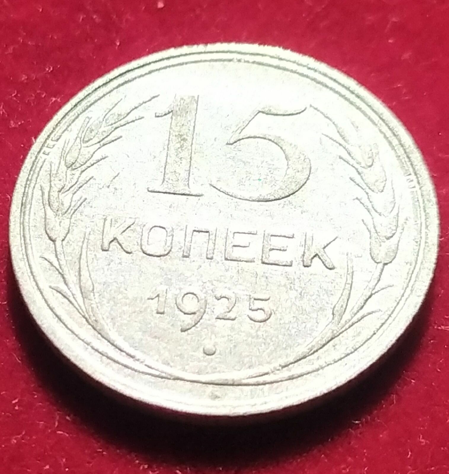 15 копеек 1925 года UNC А