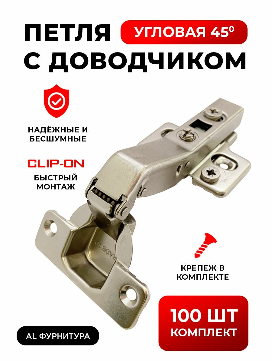 Петли мебельные с доводчиком угловые 45 градусов комплект 100 шт с 3D регулировкой Clip-on (быстросъёмные), угол открывания 110 градусов, чаша 35 мм, + крепеж в комплекте