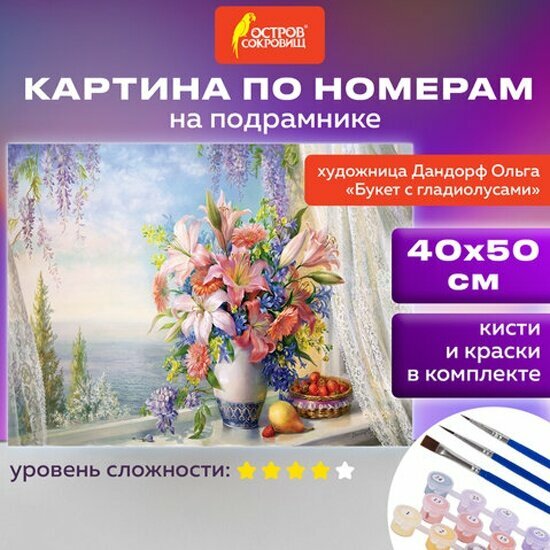 Картина по номерам Остров Сокровищ 40х50 см, "Букет с гладиолусами", на подрамнике, акрил, кисти, 663275