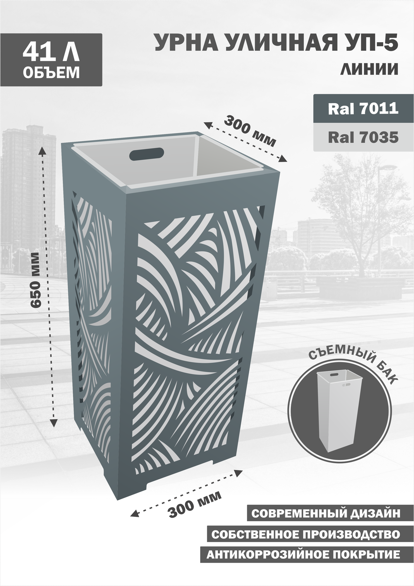 Урна парковая, металлическая, для мусора, напольная, съемный бак, Стандарт-Сар, УП-5-Линии-7035