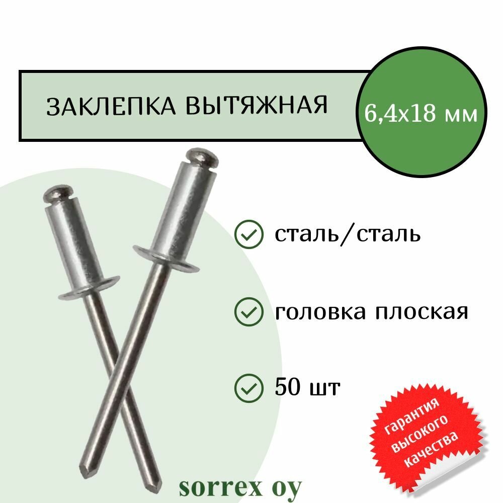 Заклепка вытяжная сталь/сталь 6,4х18 Sorrex OY (50штук)