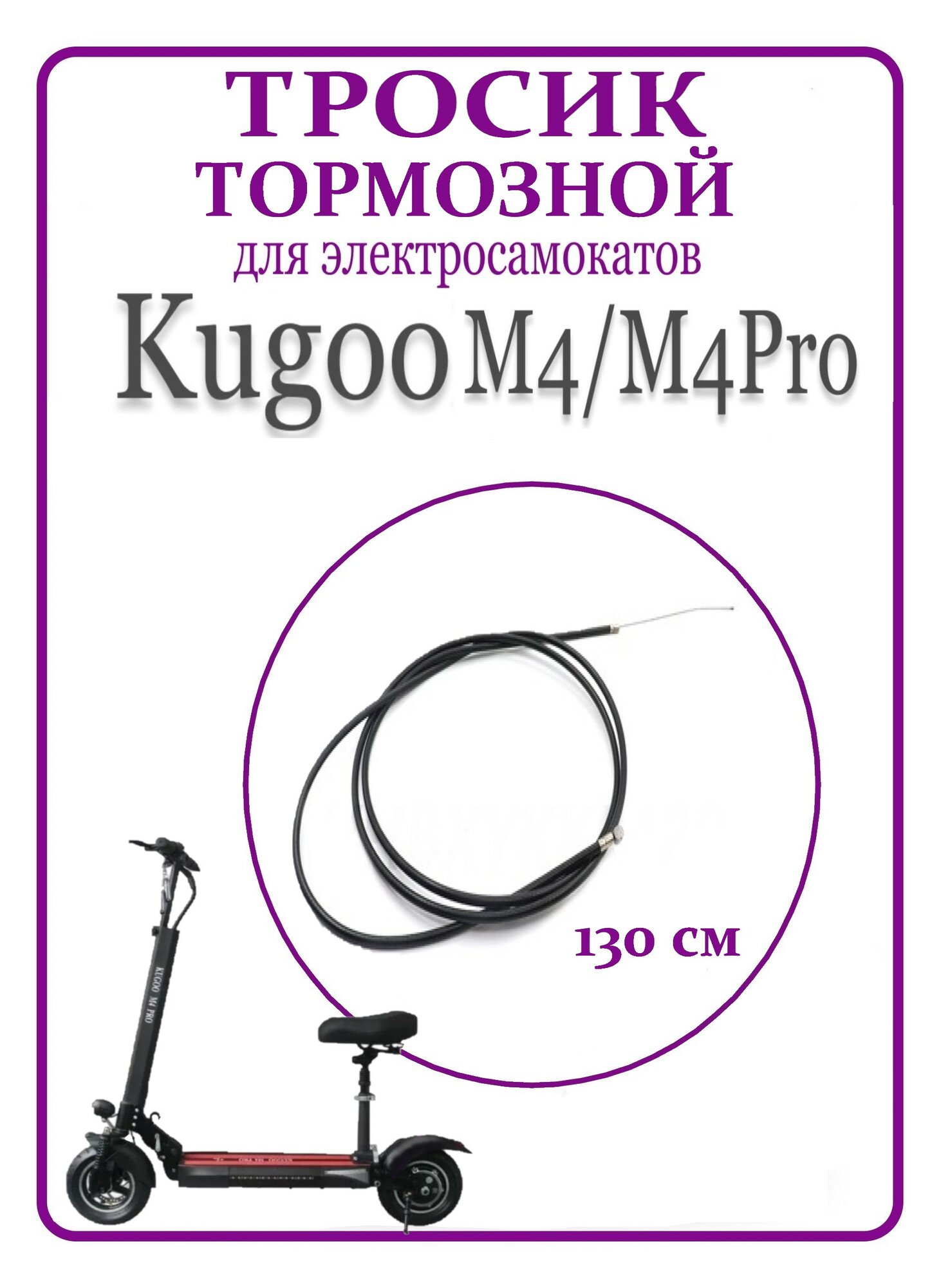 Тормозной тросик для самоката Kugoo M4/ M4Pro
